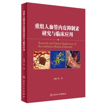 重组人血管内皮抑制素研究与临床应用