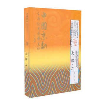  中国京剧百部经典外译系列 第三辑 大·探·二 孙萍主编 国家图书馆出版社