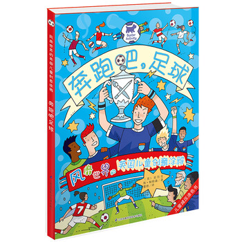奔跑吧，足球/风靡世界的英国儿童创意涂鸦