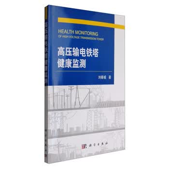 高压输电铁塔健康监测