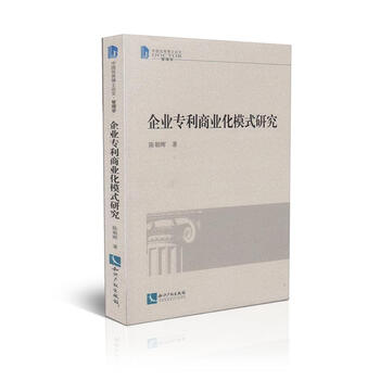 企业专利商业化模式研究