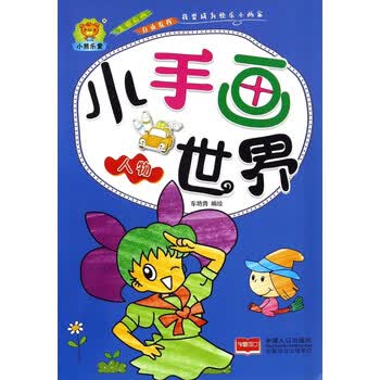 人物/小手画世界