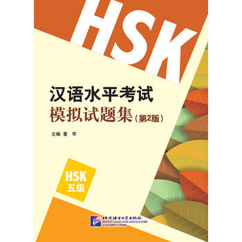 [正版图书]汉语水平考试模拟试题集（第2版）HSK（5级）