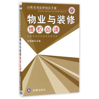 物业与装修维权必读
