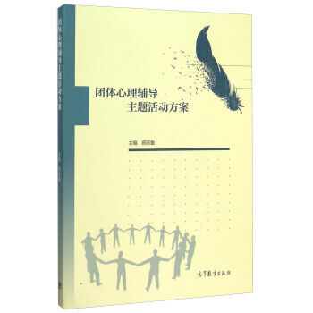 团体心理辅导主题活动方案 颜苏勤 9787040432862 高等教育出版社