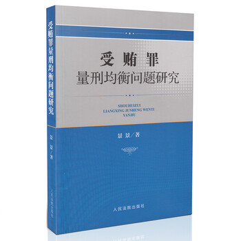 正版 受贿罪量刑均衡问题研究 景景 著