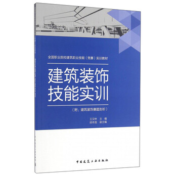 建筑装饰技能实训（附：建筑装饰赛题剖析）
