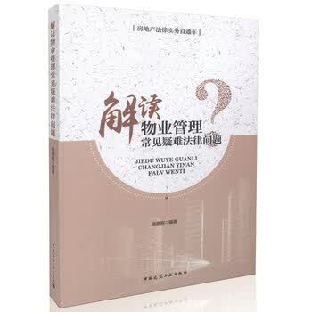 解读物业管理常见疑难法律问题