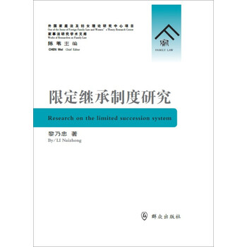 限定继承制度研究