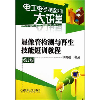 显像管检测与再生技能短训教程 图书 电子与通信 真空电子技术