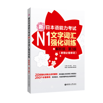 新日本语能力考试N1文字词汇强化训练（解析版.第3版）（新增必备单词） 新世界