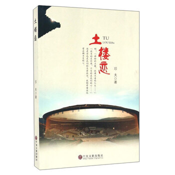 土楼恋