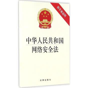 中华人民共和国网络安全法附草案说明