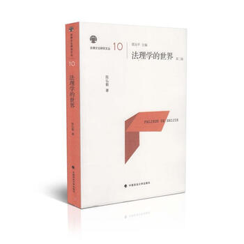 法理学的世界(第二版)(法律文化研究文丛)