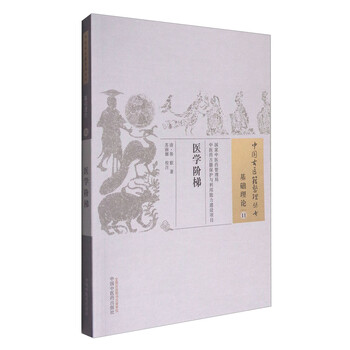 医学阶梯/中国古医籍整理丛书