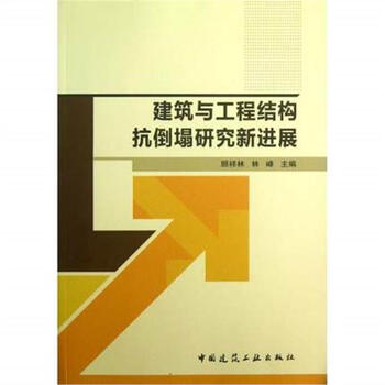建筑与工程结构抗倒塌研究新进展