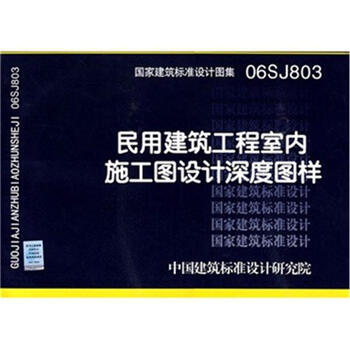 06SJ803 民用建筑工程室内施工图设计深度图样