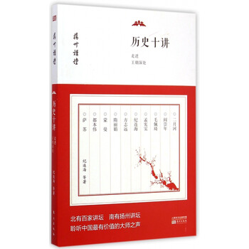 历史十讲(走进王朝深处)/扬州讲坛