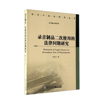 录音制品二次使用的法律问题研究