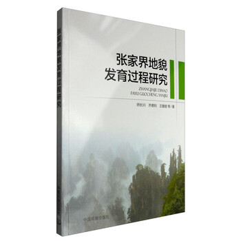 张家界地貌发育过程研究