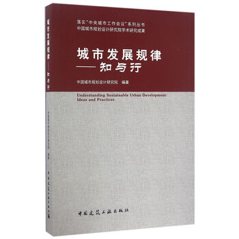 城市发展规律：知与行