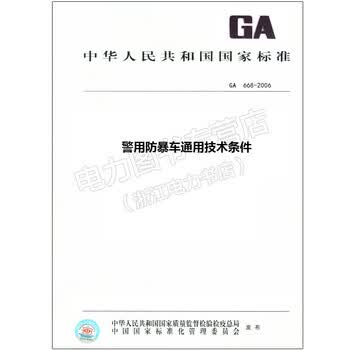GA　668-2006 警用防暴车通用技术条件
