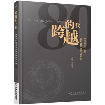 跨越的一代9787111548447机械工业