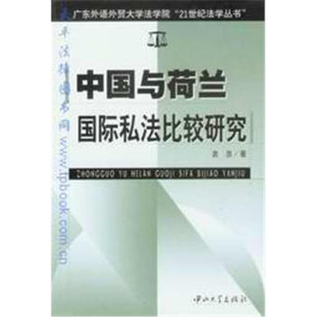 中国与荷兰国际私法比较研究