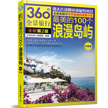最美的100个浪漫岛屿（环球卷）（第2版）