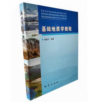基础地质学教程  钱建平著 地质出版社