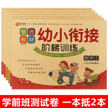 幼小衔接阶梯训练学前班整合教材全套6册 大班数学题册一日一练幼儿园学拼音幼小衔接语言测试卷练习册