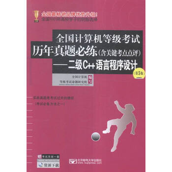 全国计算机等级考试历年真题必练(含关键考点点评)-二级C++语言程序设计-(第5版)