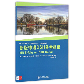  新版德语DSH备考指南9787560865683