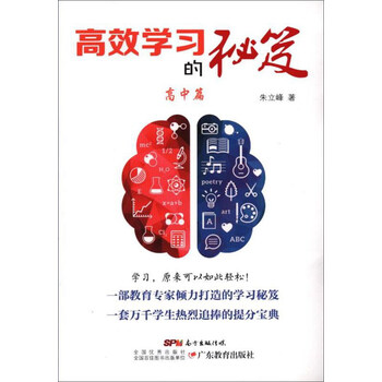 高效学习的秘笈·高中篇