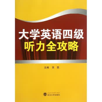 大学英语四级听力全攻略(附光盘)