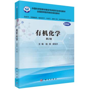 有机化学（案例版，第2版）（供药学类专业用）