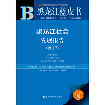 黑龙江社会发展报告（2017）