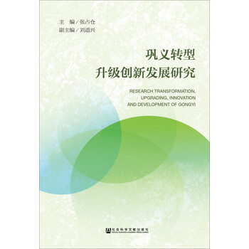 巩义转型升级创新发展研究