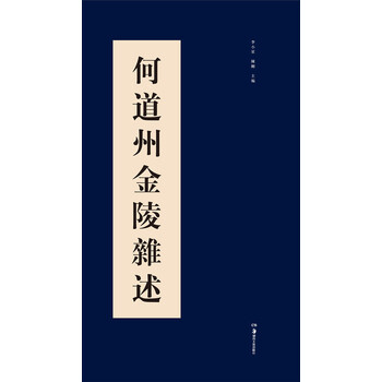 何道州金陵杂述