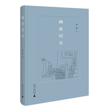 画史记丛9787549592562广西师范大学