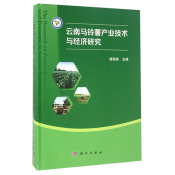 云南马铃薯产业技术与经济研究