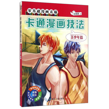 卡通漫画技法（美少年篇）/零基础漫画素描