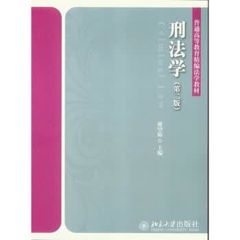 普通高等教育精编法学教材/刑法学(第2版)