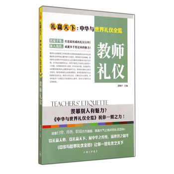 教师礼仪9787542648495