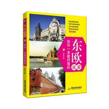 东欧旅游，给你一本最好看的