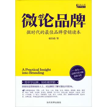 微论品牌：微时代的最佳品牌营销读本
