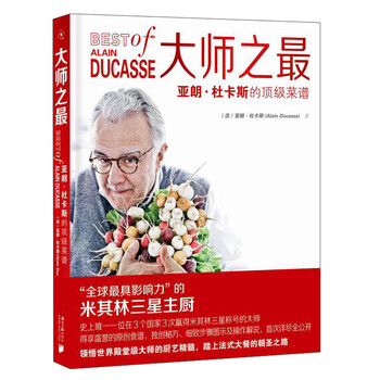   大师之~：亚朗?杜卡斯的~~菜谱9787549111039广东南方日报出版