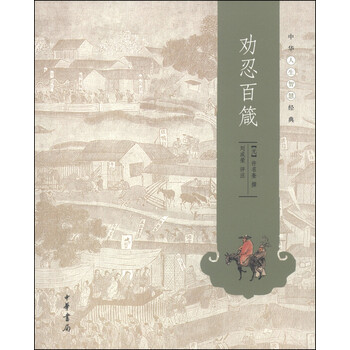 中华人生智慧经典：劝忍百箴