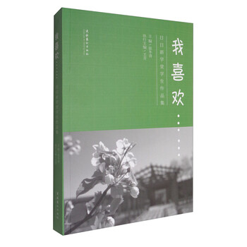 我喜欢……：日日新学堂学生作品集