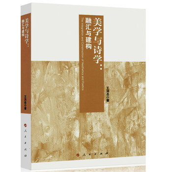 美学与诗学：融汇与建构9787010168623